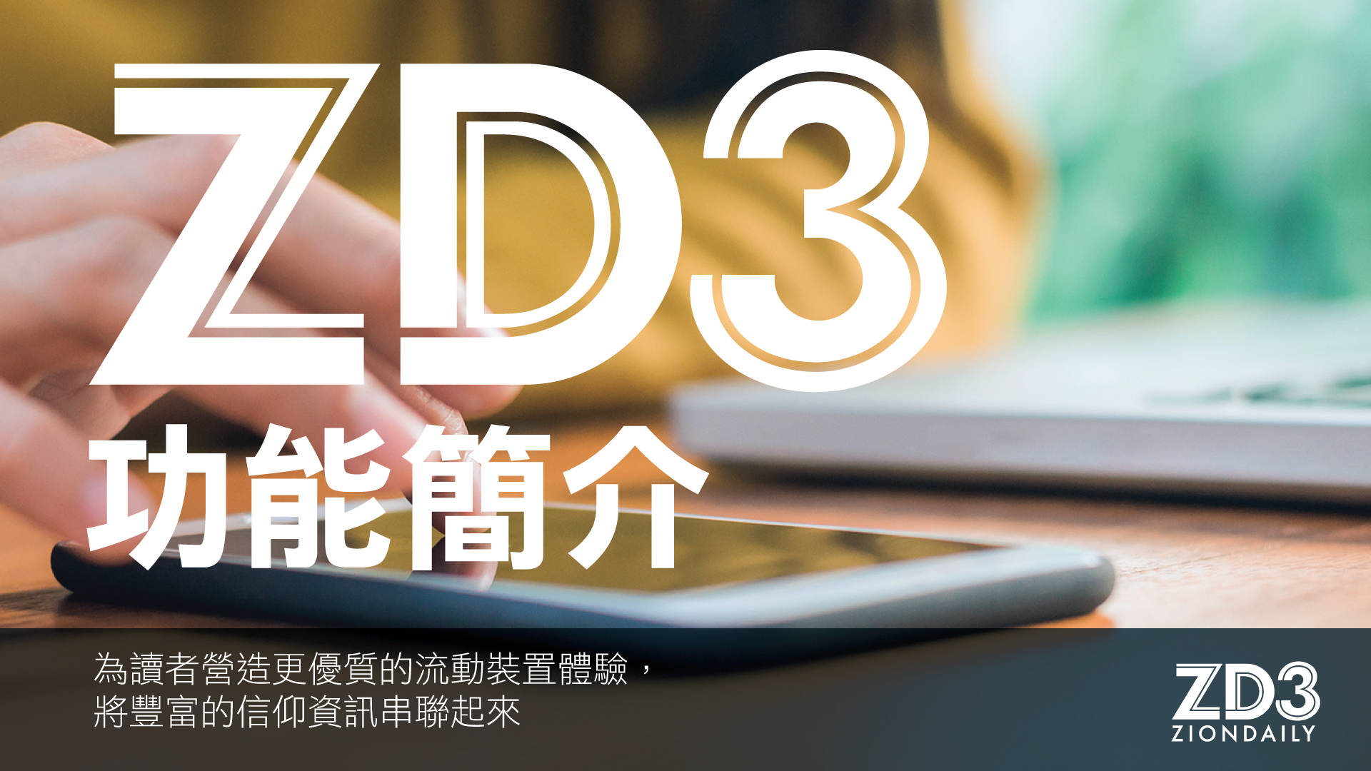 ZD3 功能簡介